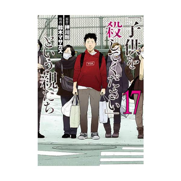 ※商品画像はイメージや仮デザインが含まれている場合があります。帯の有無など実際と異なる場合があります。出版社:新潮社発売日:2025年05月シリーズ名等:バンチコミックスキーワード:「子供を殺してください」という親た１７ 漫画 マンガ まん...