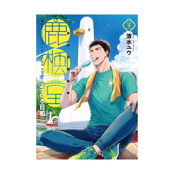 出版社:新潮社発売日:2025年05月シリーズ名等:バンチコミックスキーワード:鹿楓堂よついろ日和２１ 漫画 マンガ まんが ろくほうどうよついろびより２１ばんちこみつくす４７ ロクホウドウヨツイロビヨリ２１バンチコミツクス４７ しみずゆう...