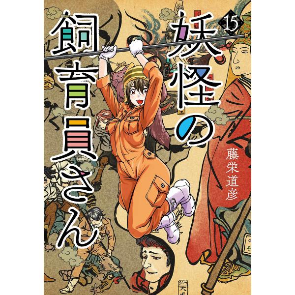 ※商品画像はイメージや仮デザインが含まれている場合があります。帯の有無など実際と異なる場合があります。出版社:新潮社発売日:2025年06月シリーズ名等:バンチコミックスキーワード:妖怪の飼育員さん１５ 漫画 マンガ まんが ようかいのしい...