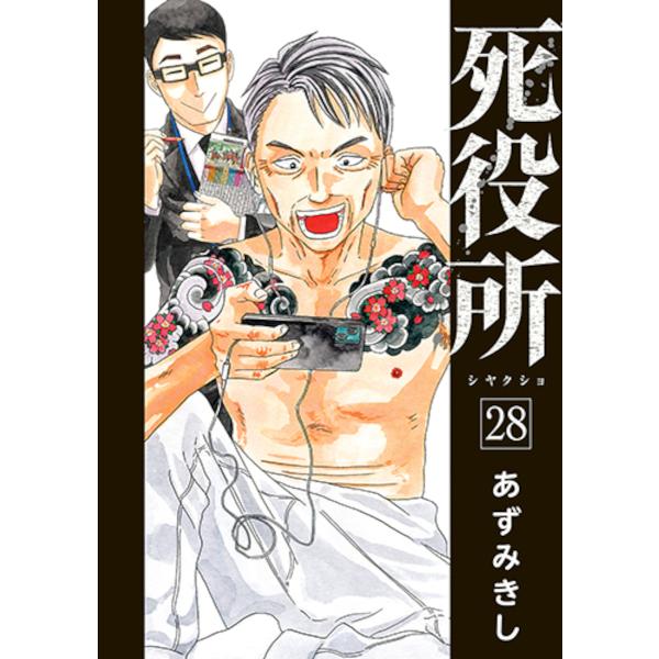 出版社:新潮社発売日:2025年07月シリーズ名等:バンチコミックス巻数:28巻キーワード:死役所２８ 漫画 マンガ まんが しやくしよ２８ばんちこみつくす４７５７１ー０９ シヤクシヨ２８バンチコミツクス４７５７１ー０９ あずみきし アズミ...