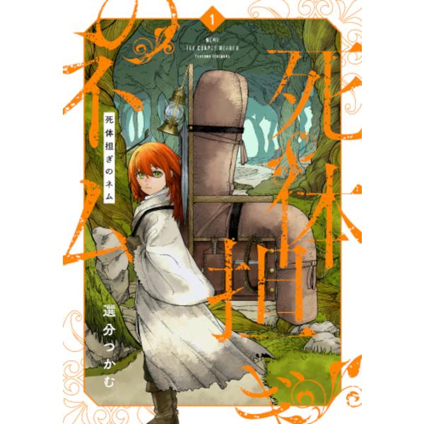 ※商品画像はイメージや仮デザインが含まれている場合があります。帯の有無など実際と異なる場合があります。出版社:新潮社発売日:2025年08月シリーズ名等:バンチコミックス巻数:1巻キーワード:死体担ぎのネム１ 漫画 マンガ まんが したいか...