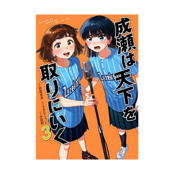 ※商品画像はイメージや仮デザインが含まれている場合があります。帯の有無など実際と異なる場合があります。原作:宮島未奈　構成:さかなこうじ　作画:小畠泪出版社:新潮社発売日:2025年08月シリーズ名等:BUNCH COMICS巻数:3巻キー...