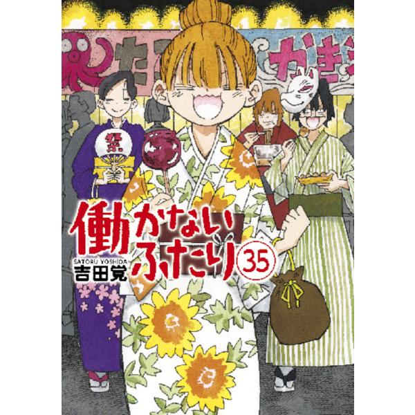 ※商品画像はイメージや仮デザインが含まれている場合があります。帯の有無など実際と異なる場合があります。著:吉田覚出版社:新潮社発売日:2025年08月シリーズ名等:BUNCH COMICSキーワード:働かないふたり３５吉田覚 漫画 マンガ ...