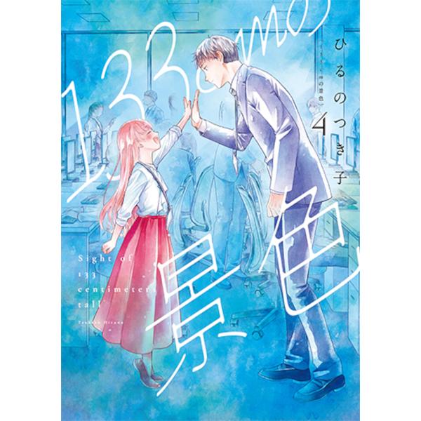 ※商品画像はイメージや仮デザインが含まれている場合があります。帯の有無など実際と異なる場合があります。出版社:新潮社発売日:2025年08月シリーズ名等:バンチコミックスコラル巻数:4巻キーワード:１３３cmの景色４ 漫画 マンガ まんが ...