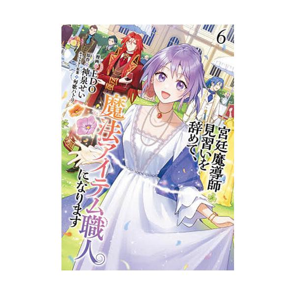 ※商品画像はイメージや仮デザインが含まれている場合があります。帯の有無など実際と異なる場合があります。出版社:新潮社発売日:2025年09月シリーズ名等:バンチコミックス巻数:6巻キーワード:宮廷魔導師見習いを辞めて、魔法アイテ６ 漫画 マ...