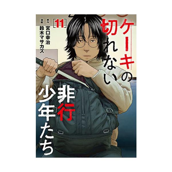 ※商品画像はイメージや仮デザインが含まれている場合があります。帯の有無など実際と異なる場合があります。原作:宮口幸治　漫画:鈴木マサカズ出版社:新潮社発売日:2025年09月シリーズ名等:BUNCH COMICS巻数:11巻キーワード:ケー...