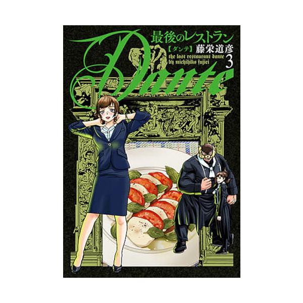 ※商品画像はイメージや仮デザインが含まれている場合があります。帯の有無など実際と異なる場合があります。出版社:新潮社発売日:2025年10月シリーズ名等:バンチコミックス巻数:3巻キーワード:最後のレストランDante３ 漫画 マンガ まん...