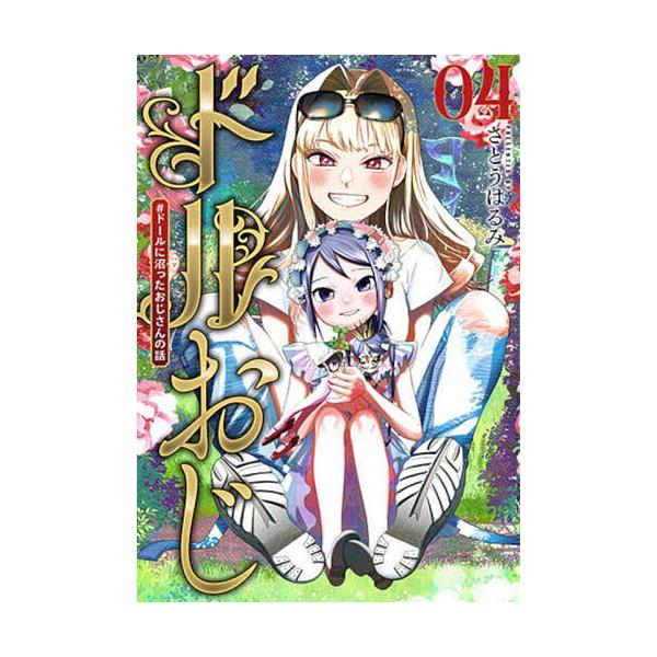 ※商品画像はイメージや仮デザインが含まれている場合があります。帯の有無など実際と異なる場合があります。出版社:新潮社発売日:2025年10月シリーズ名等:バンチコミックス巻数:4巻キーワード:ドルおじ＃ドールに沼ったおじさんの４ 漫画 マン...