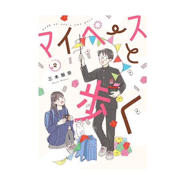 ※商品画像はイメージや仮デザインが含まれている場合があります。帯の有無など実際と異なる場合があります。出版社:新潮社発売日:2025年11月シリーズ名等:バンチコミックス巻数:2巻キーワード:マイペースと歩く２ 漫画 マンガ まんが まいぺ...