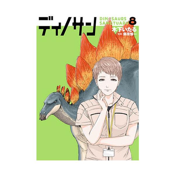 ※商品画像はイメージや仮デザインが含まれている場合があります。帯の有無など実際と異なる場合があります。著:木下いたる　監修:藤原慎一出版社:新潮社発売日:2025年11月シリーズ名等:BUNCH COMICS巻数:8巻キーワード:ディノサン...