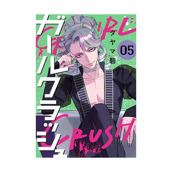 ※商品画像はイメージや仮デザインが含まれている場合があります。帯の有無など実際と異なる場合があります。出版社:新潮社発売日:2025年12月シリーズ名等:バンチコミックス巻数:5巻キーワード:ガールクラッシュ５ 漫画 マンガ まんが がーる...