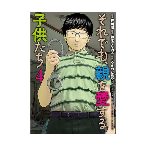 ※商品画像はイメージや仮デザインが含まれている場合があります。帯の有無など実際と異なる場合があります。原作:押川剛　構成:鈴木マサカズ　作画:うえのともや出版社:新潮社発売日:2026年01月シリーズ名等:BUNCH COMICSキーワード...