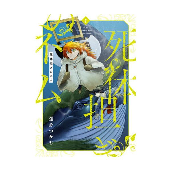 ※商品画像はイメージや仮デザインが含まれている場合があります。帯の有無など実際と異なる場合があります。出版社:新潮社発売日:2026年02月シリーズ名等:バンチコミックス巻数:2巻キーワード:死体担ぎのネム２ 漫画 マンガ まんが したいか...