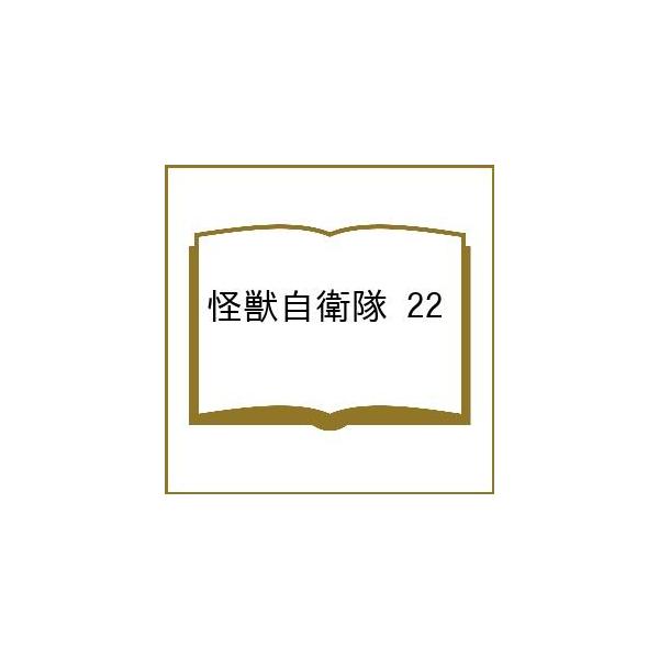 【発売日：2026年03月09日】※商品画像はイメージや仮デザインが含まれている場合があります。帯の有無など実際と異なる場合があります。出版社:新潮社発売日:2026年03月09日シリーズ名等:バンチコミックスキーワード:怪獣自衛隊２２ 漫...