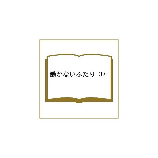 【発売日：2026年03月09日】※商品画像はイメージや仮デザインが含まれている場合があります。帯の有無など実際と異なる場合があります。出版社:新潮社発売日:2026年03月09日シリーズ名等:バンチコミックスキーワード:働かないふたり３７...