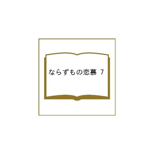 【発売日：2026年03月09日】※商品画像はイメージや仮デザインが含まれている場合があります。帯の有無など実際と異なる場合があります。出版社:新潮社発売日:2026年03月09日シリーズ名等:バンチコミックスコラル巻数:7巻キーワード:な...
