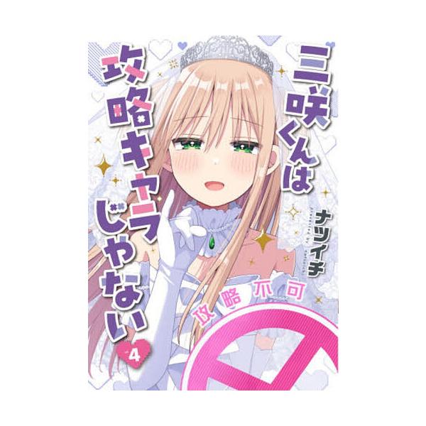 ※商品画像はイメージや仮デザインが含まれている場合があります。帯の有無など実際と異なる場合があります。出版社:新潮社発売日:2026年04月シリーズ名等:バンチコミックス巻数:4巻キーワード:三咲くんは攻略キャラじゃない４ 漫画 マンガ ま...