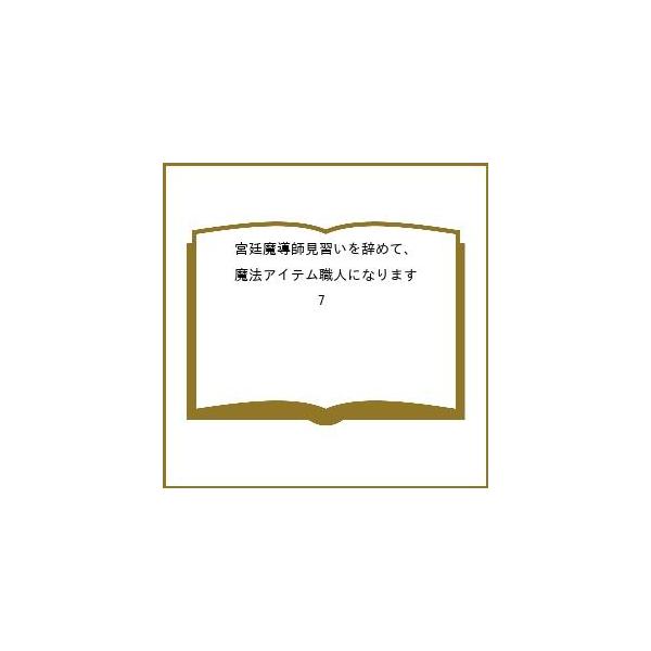 【発売日：2026年04月09日】※商品画像はイメージや仮デザインが含まれている場合があります。帯の有無など実際と異なる場合があります。出版社:新潮社発売日:2026年04月09日シリーズ名等:バンチコミックス巻数:7巻キーワード:宮廷魔導...