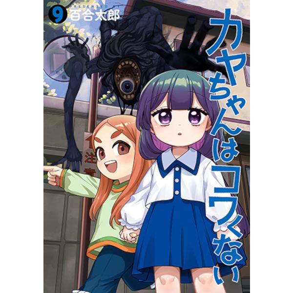 【発売日：2026年04月09日】※商品画像はイメージや仮デザインが含まれている場合があります。帯の有無など実際と異なる場合があります。出版社:新潮社発売日:2026年04月09日シリーズ名等:バンチコミックス巻数:9巻キーワード:カヤちゃ...