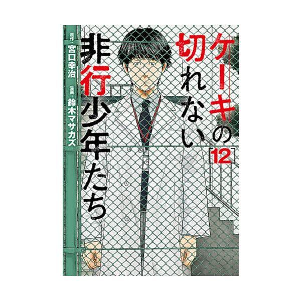 ※商品画像はイメージや仮デザインが含まれている場合があります。帯の有無など実際と異なる場合があります。原作:宮口幸治　漫画:鈴木マサカズ出版社:新潮社発売日:2026年04月シリーズ名等:BUNCH COMICS巻数:12巻キーワード:ケー...