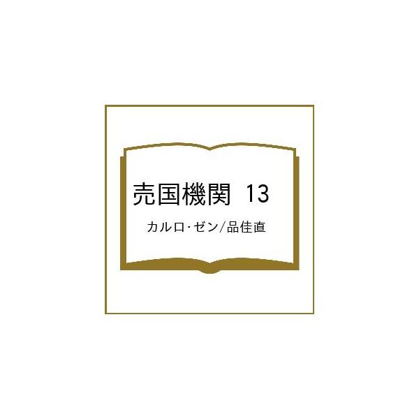 【発売日：2026年04月09日】※商品画像はイメージや仮デザインが含まれている場合があります。帯の有無など実際と異なる場合があります。出版社:新潮社発売日:2026年04月09日シリーズ名等:バンチコミックスキーワード:売国機関１３ 漫画...