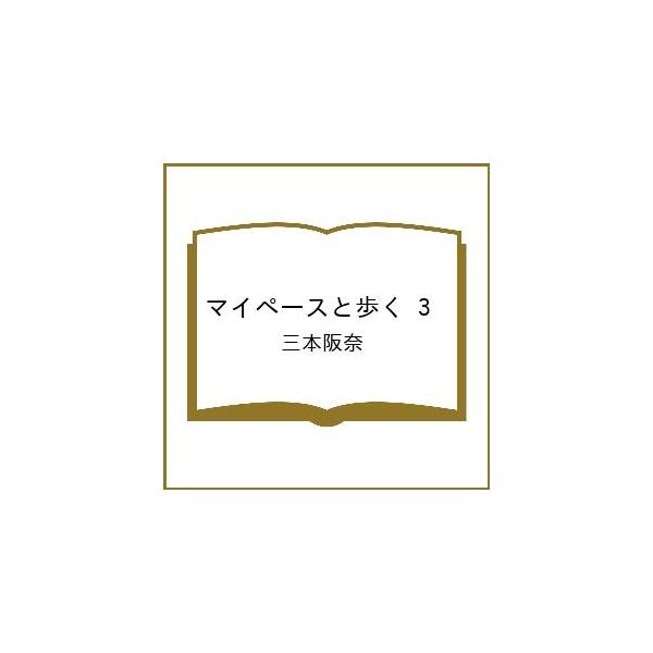 【発売日：2026年05月09日】※商品画像はイメージや仮デザインが含まれている場合があります。帯の有無など実際と異なる場合があります。三本阪奈出版社:新潮社発売日:2026年05月09日シリーズ名等:バンチコミックスキーワード:マイペース...