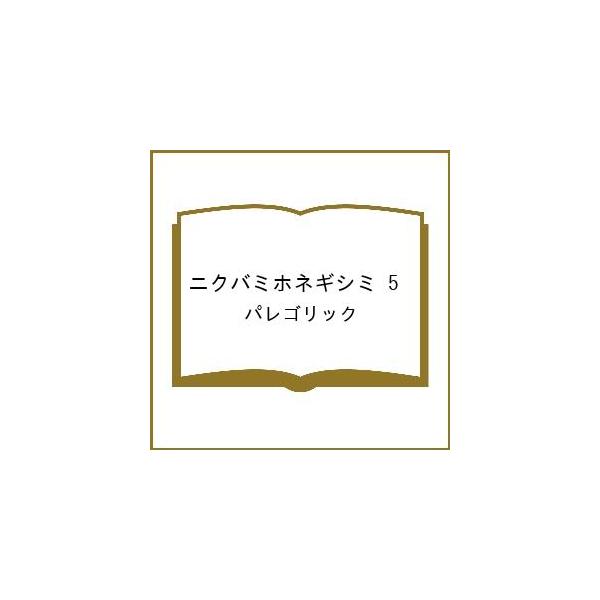 【発売日：2026年05月09日】※商品画像はイメージや仮デザインが含まれている場合があります。帯の有無など実際と異なる場合があります。パレゴリック出版社:新潮社発売日:2026年05月09日シリーズ名等:バンチコミックスキーワード:ニクバ...