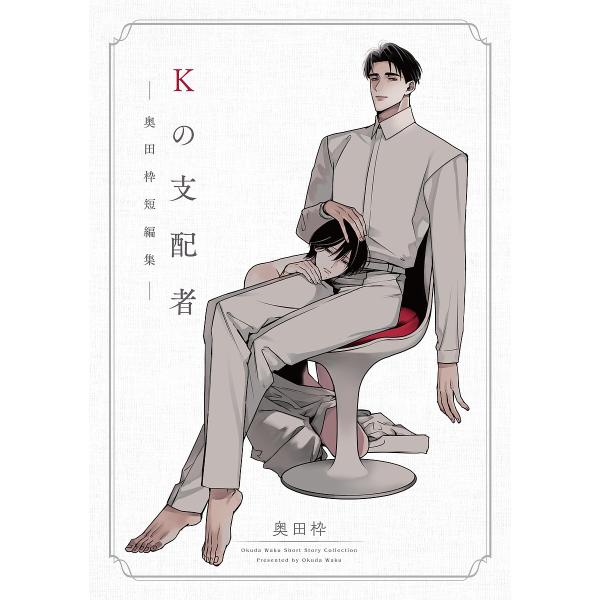 【発売日：2026年05月09日】※商品画像はイメージや仮デザインが含まれている場合があります。帯の有無など実際と異なる場合があります。奥田枠出版社:新潮社発売日:2026年05月09日シリーズ名等:バンチBLコミックスキーワード:Kの支配...