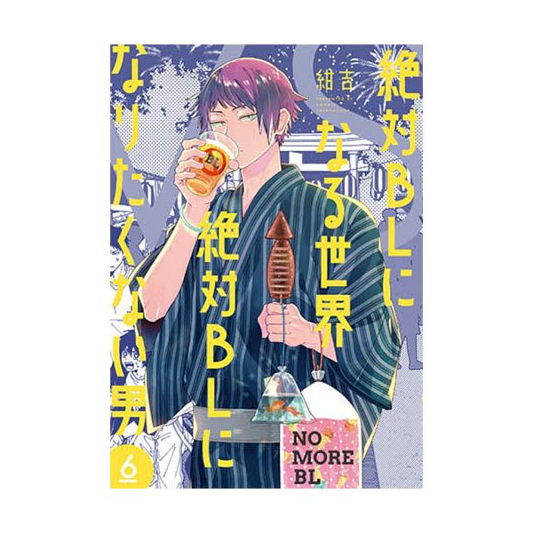※商品画像はイメージや仮デザインが含まれている場合があります。帯の有無など実際と異なる場合があります。出版社:新潮社発売日:2026年06月シリーズ名等:バンチコミックスコラル巻数:6巻キーワード:絶対BLになる世界VS絶対BLになり６ ぜ...