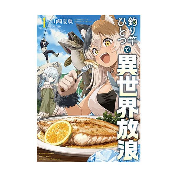※商品画像はイメージや仮デザインが含まれている場合があります。帯の有無など実際と異なる場合があります。出版社:新潮社発売日:2026年07月シリーズ名等:バンチコミックスキーワード:釣り竿ひとつで異世界放浪１ 漫画 マンガ まんが つりざお...