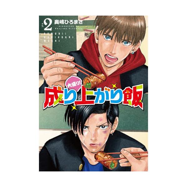 ※商品画像はイメージや仮デザインが含まれている場合があります。帯の有無など実際と異なる場合があります。出版社:新潮社発売日:2026年07月シリーズ名等:バンチコミックス巻数:2巻キーワード:大盛り！成り上がり飯２ 漫画 マンガ まんが お...