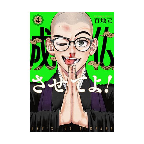 ※商品画像はイメージや仮デザインが含まれている場合があります。帯の有無など実際と異なる場合があります。出版社:新潮社発売日:2026年07月シリーズ名等:バンチコミックス巻数:4巻キーワード:成仏させてよ！４ 漫画 マンガ まんが じようぶ...