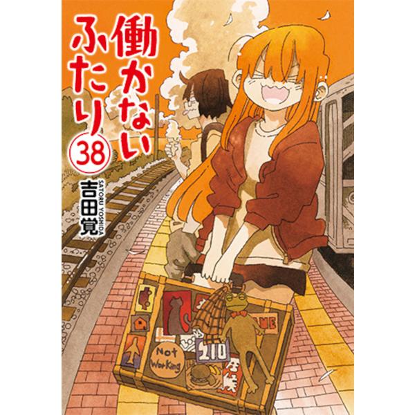 ※商品画像はイメージや仮デザインが含まれている場合があります。帯の有無など実際と異なる場合があります。出版社:新潮社発売日:2026年07月09日シリーズ名等:バンチコミックスキーワード:働かないふたり３８ 漫画 マンガ まんが はたらかな...