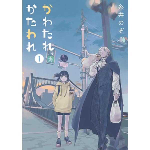※商品画像はイメージや仮デザインが含まれている場合があります。帯の有無など実際と異なる場合があります。出版社:新潮社発売日:2026年07月シリーズ名等:バンチコミックスコラルキーワード:かわたれ、かたわれ１ 漫画 マンガ まんが かわたれ...
