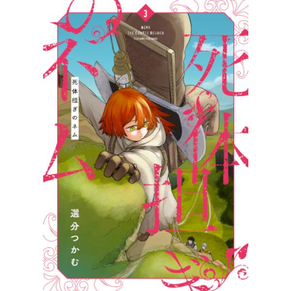【発売日：2026年08月07日】※商品画像はイメージや仮デザインが含まれている場合があります。帯の有無など実際と異なる場合があります。出版社:新潮社発売日:2026年08月07日シリーズ名等:バンチコミックス巻数:3巻キーワード:死体担ぎ...