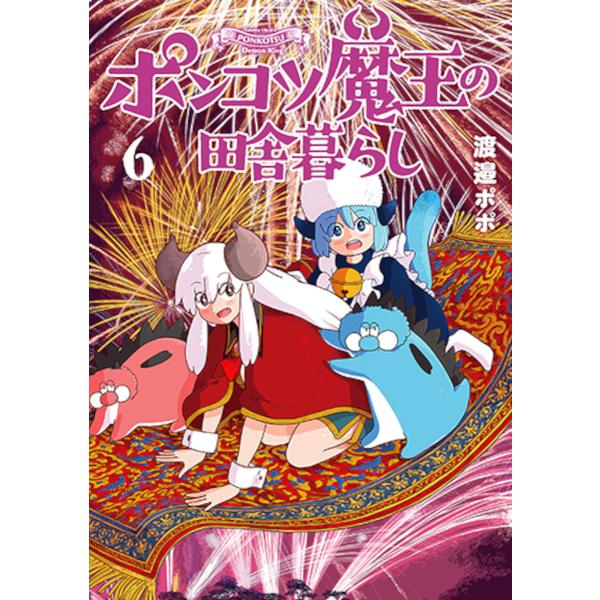 【発売日：2026年08月07日】※商品画像はイメージや仮デザインが含まれている場合があります。帯の有無など実際と異なる場合があります。出版社:新潮社発売日:2026年08月07日シリーズ名等:バンチコミックス巻数:6巻キーワード:ポンコツ...