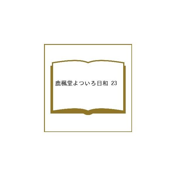 【発売日：2026年08月07日】※商品画像はイメージや仮デザインが含まれている場合があります。帯の有無など実際と異なる場合があります。出版社:新潮社発売日:2026年08月07日シリーズ名等:バンチコミックスキーワード:鹿楓堂よついろ日和...