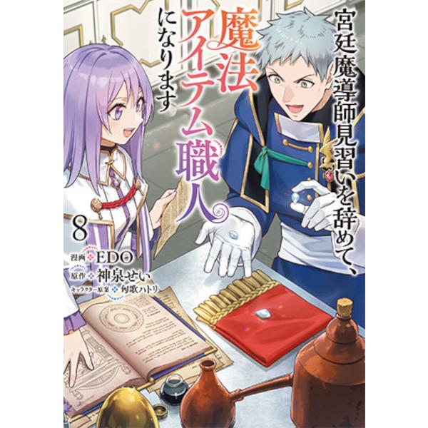 【発売日：2026年09月09日】※商品画像はイメージや仮デザインが含まれている場合があります。帯の有無など実際と異なる場合があります。出版社:新潮社発売日:2026年09月09日シリーズ名等:バンチコミックス巻数:8巻キーワード:宮廷魔導...