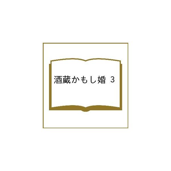 【発売日：2026年09月09日】※商品画像はイメージや仮デザインが含まれている場合があります。帯の有無など実際と異なる場合があります。出版社:新潮社発売日:2026年09月09日シリーズ名等:バンチコミックスコラル巻数:3巻キーワード:酒...
