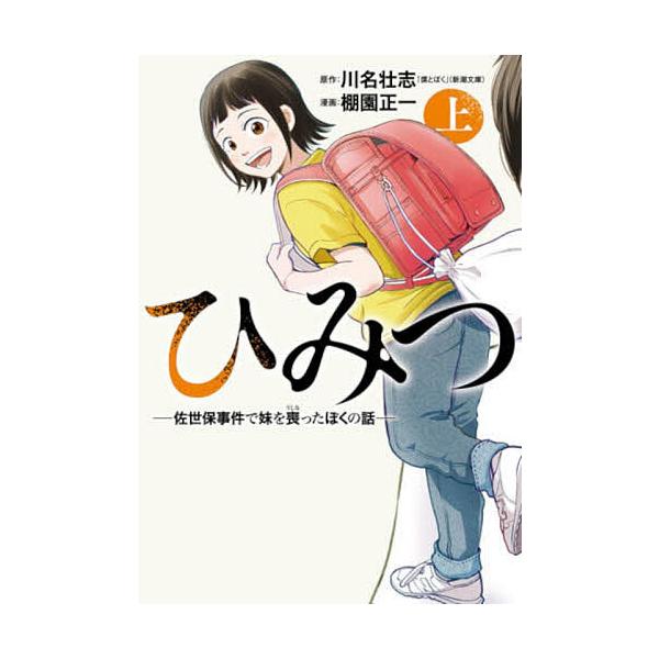 ※商品画像はイメージや仮デザインが含まれている場合があります。帯の有無など実際と異なる場合があります。出版社:新潮社発売日:2026年10月シリーズ名等:バンチコミックスキーワード:ひみつ―佐世保事件で妹を喪ったぼくの上 漫画 マンガ まん...