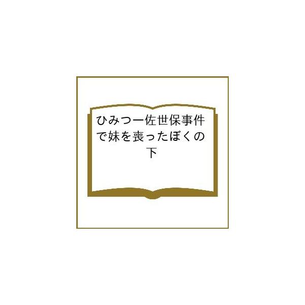 【発売日：2026年10月08日】※商品画像はイメージや仮デザインが含まれている場合があります。帯の有無など実際と異なる場合があります。出版社:新潮社発売日:2026年10月08日シリーズ名等:バンチコミックスキーワード:ひみつ―佐世保事件...