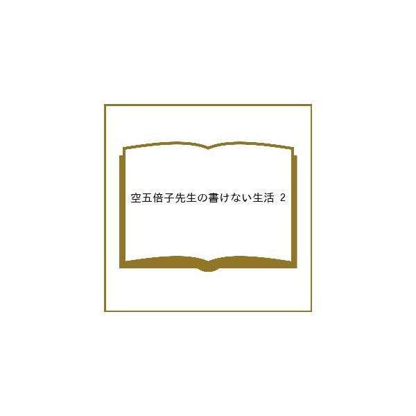 【発売日：2026年10月08日】※商品画像はイメージや仮デザインが含まれている場合があります。帯の有無など実際と異なる場合があります。出版社:新潮社発売日:2026年10月08日シリーズ名等:バンチコミックス巻数:2巻キーワード:空五倍子...