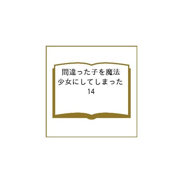 【発売日：2026年10月08日】※商品画像はイメージや仮デザインが含まれている場合があります。帯の有無など実際と異なる場合があります。出版社:新潮社発売日:2026年10月08日シリーズ名等:バンチコミックス巻数:14巻キーワード:間違っ...