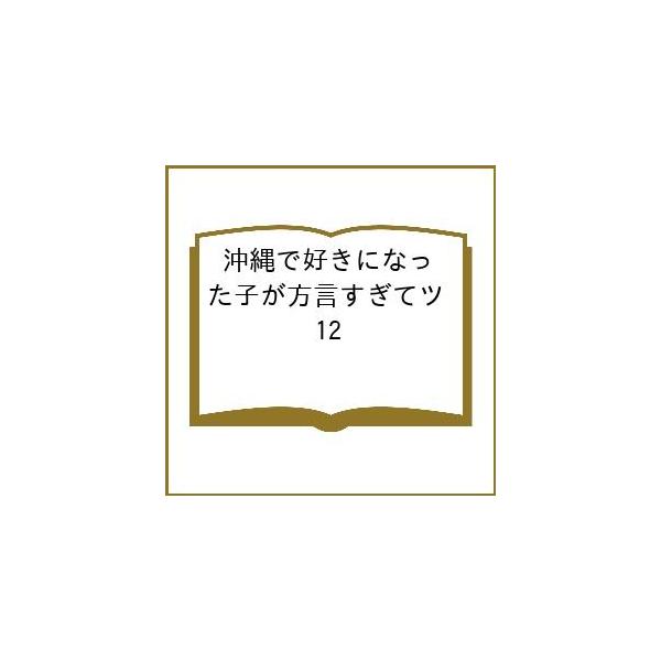 【発売日：2026年11月09日】※商品画像はイメージや仮デザインが含まれている場合があります。帯の有無など実際と異なる場合があります。出版社:新潮社発売日:2026年11月09日シリーズ名等:バンチコミックスキーワード:沖縄で好きになった...
