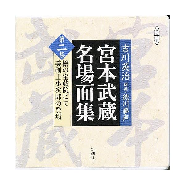 著:吉川英治出版社:新潮社発売日:2006年08月シリーズ名等:新潮CDキーワード:CD宮本武蔵名場面集２吉川英治 しーでいーみやもとむさしめいばめんしゆう２ＣＤしん シーデイーミヤモトムサシメイバメンシユウ２ＣＤシン よしかわ えいじ と...