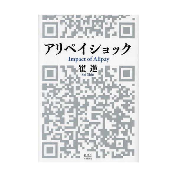 著:崔進出版社:新潮社図書編集室発売日:2022年05月キーワード:アリペイショック崔進 ありぺいしよつく アリペイシヨツク さい しん サイ シン