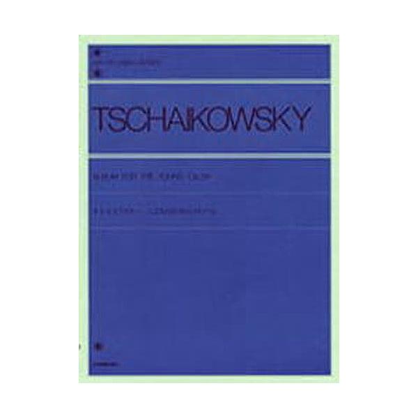 編:全音楽譜出版社出版部　校訂:伊達純出版社:全音楽譜出版社発売日:1994年シリーズ名等:Zen‐on piano libraryキーワード:チャイコフスキーこどものためのアルバム全音楽譜出版社出版部伊達純 ちやいこふすきーこどものための...