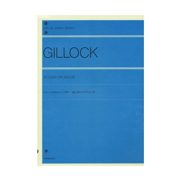 ※商品画像はイメージや仮デザインが含まれている場合があります。帯の有無など実際と異なる場合があります。出版社:全音楽譜出版社発売日:1997年10月シリーズ名等:全音ピアノライブラリーキーワード:楽譜はじめてのギロック 音楽 ミュージック ...
