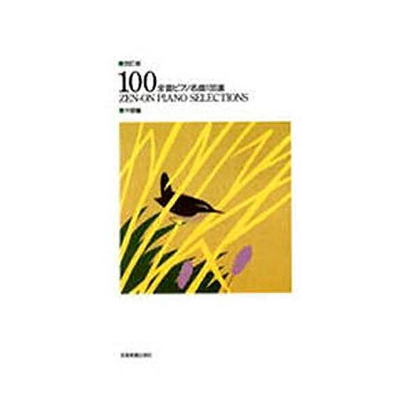 ※商品画像はイメージや仮デザインが含まれている場合があります。帯の有無など実際と異なる場合があります。編:全音楽譜出版社出版部出版社:全音楽譜出版社発売日:1992年キーワード:全音ピアノ名曲１００選中級編全音楽譜出版社出版部 ぜんおんぴあ...