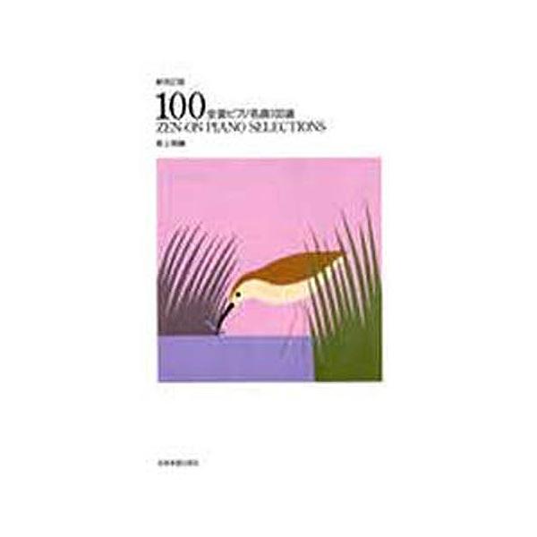 ※商品画像はイメージや仮デザインが含まれている場合があります。帯の有無など実際と異なる場合があります。編:全音楽譜出版社出版部出版社:全音楽譜出版社発売日:1992年キーワード:全音ピアノ名曲１００選上級編全音楽譜出版社出版部 ぜんおんぴあ...